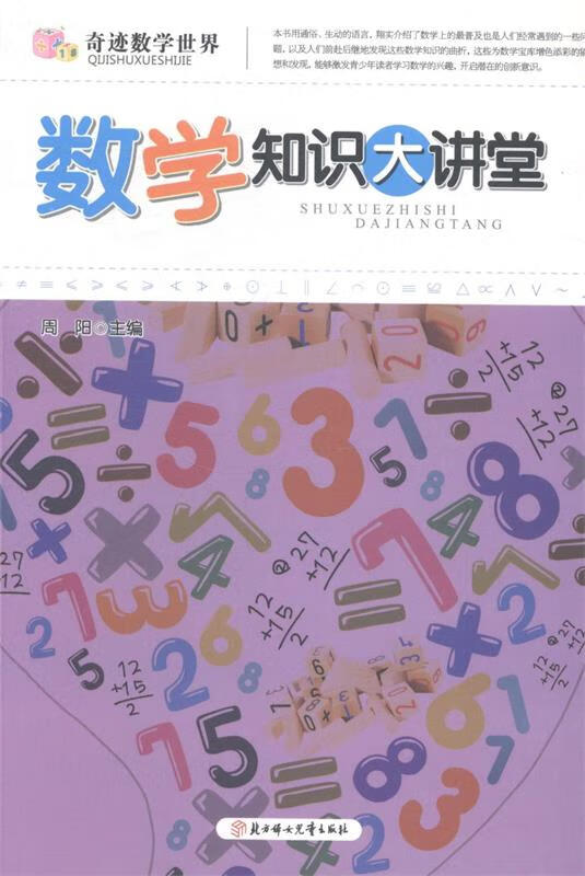 数学知识大讲堂 周阳 北方妇女儿童出版社