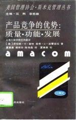 产品竞争的优势：质量·功能·发展