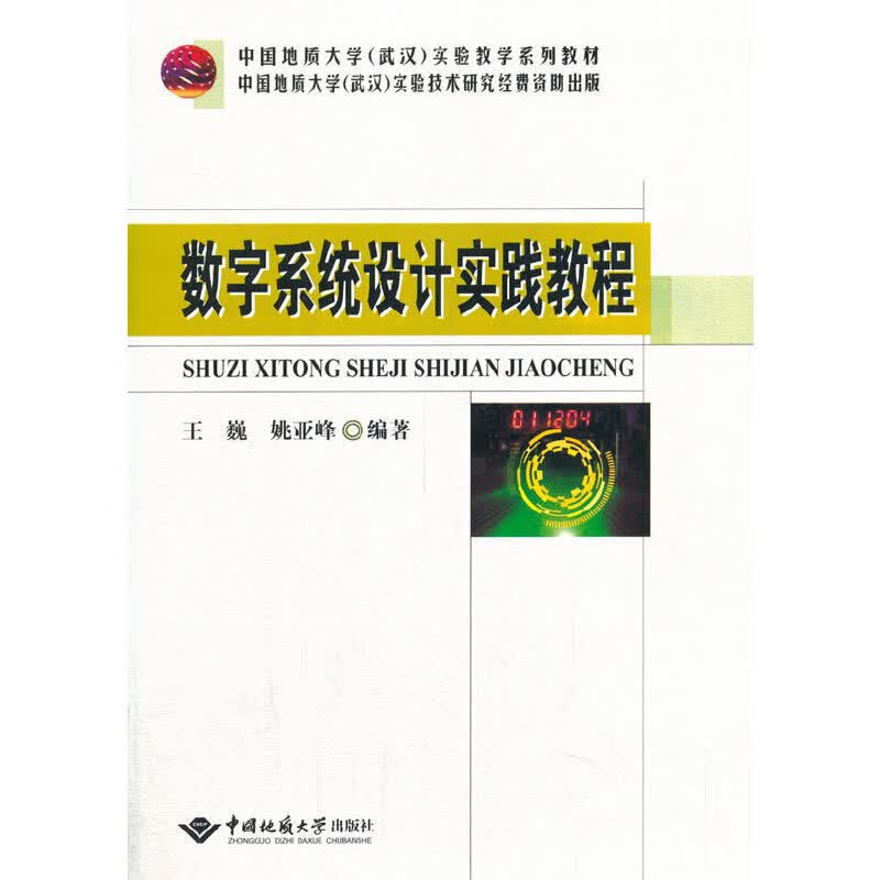 数字系统设计实践教程