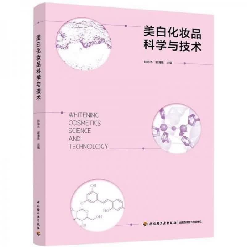 美白化妆品科学与技术 彭冠杰 郭清泉 编
