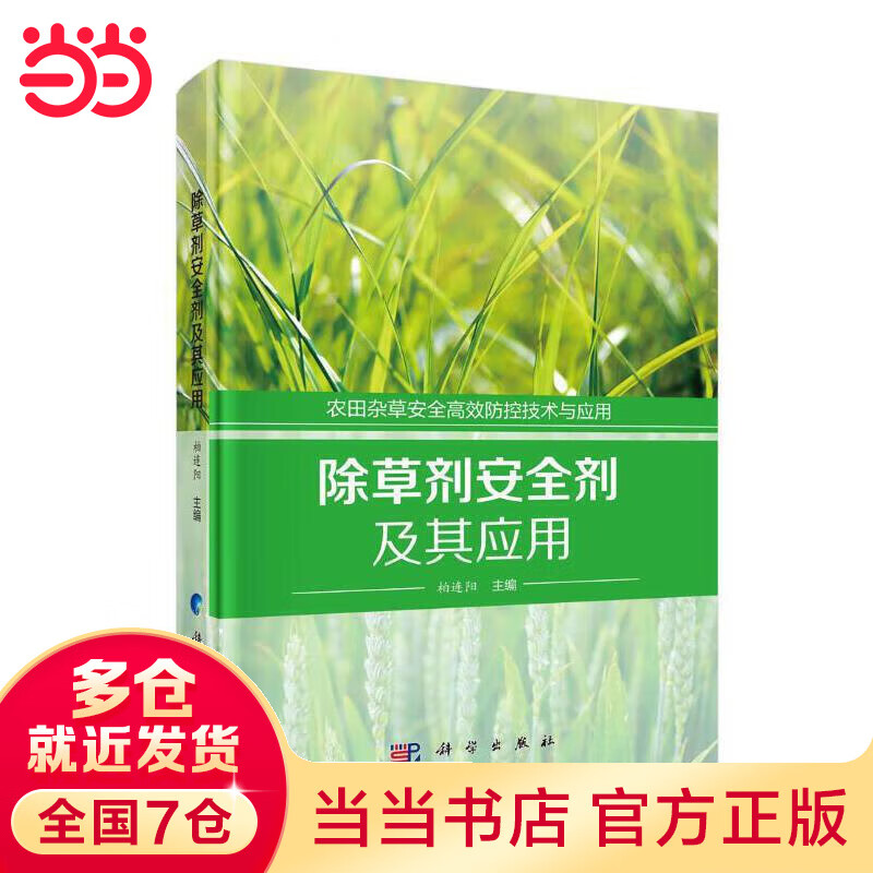 除草剂安全剂及其应用