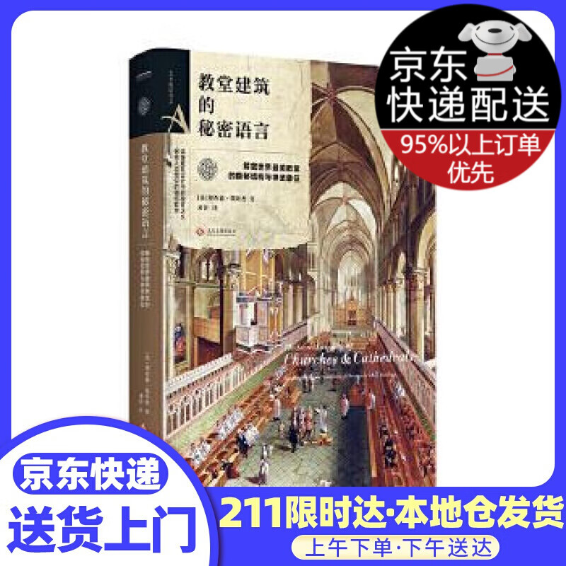 艺术密语书系：教堂建筑的秘密语言