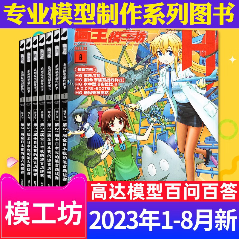 模工坊杂志2023年1-8月新 【另有2本/3本打包/现货可选】HOBBYJAPAN高达模型玩具介绍制作类期刊 【共8本】2023年1-8月