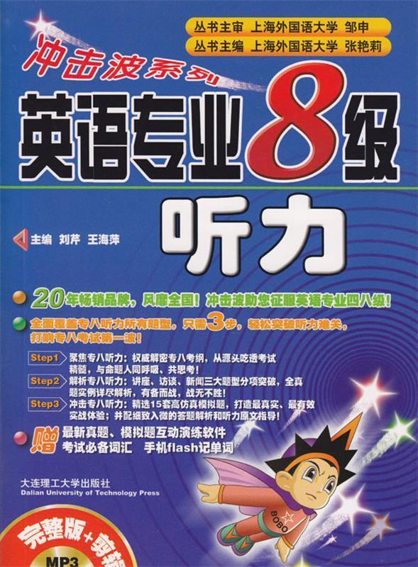 冲击波系列·英语专业八级听力 王海萍 编 9787561156186