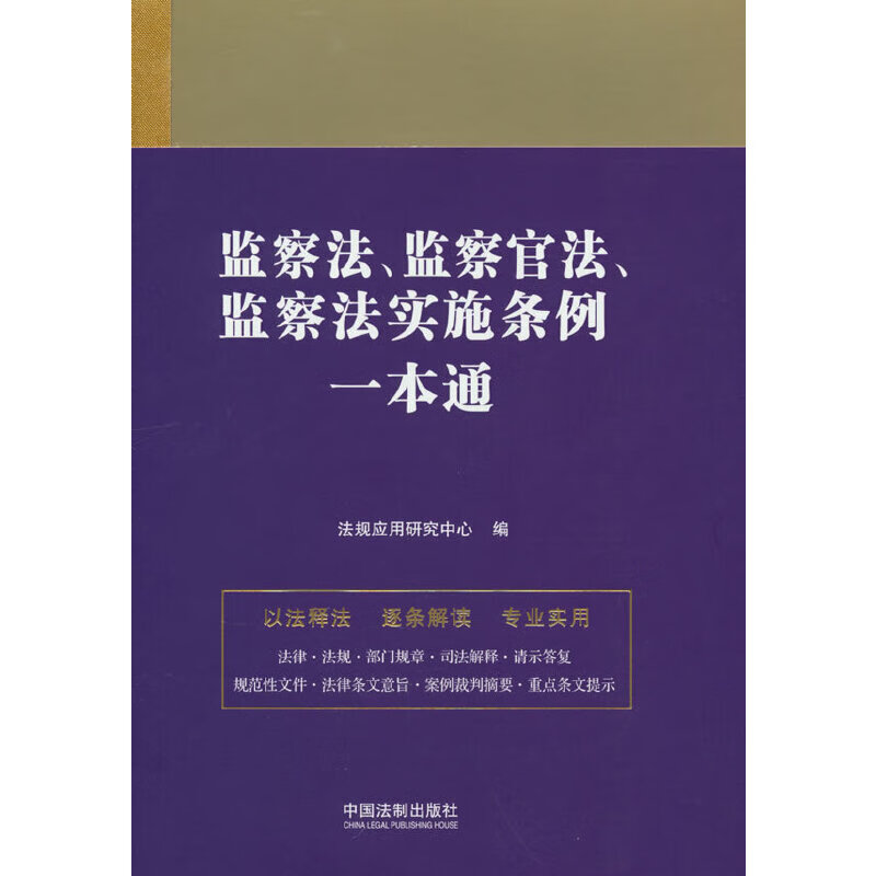 监察法、监察官法、监察法实施条例一本通（第九版）