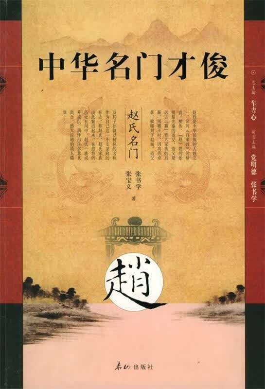 中华名门才俊·赵氏名门