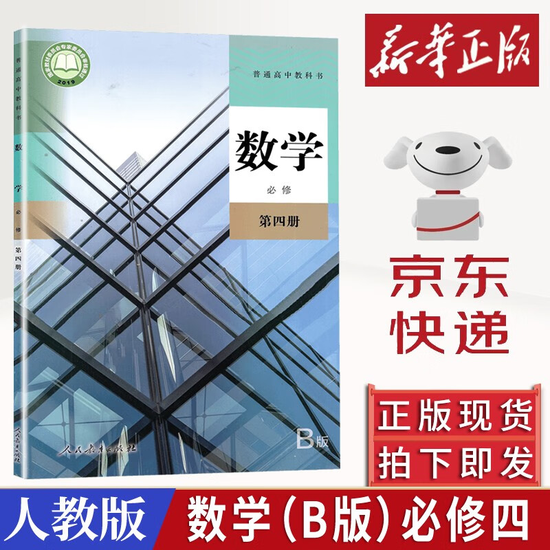 【直销】2023适用人教版高中数学B版必修一二三四册+选择性必修一二三课本教材教科书共7本人民教育出版社数学b版必修123 数学B版 必修四 B版数学