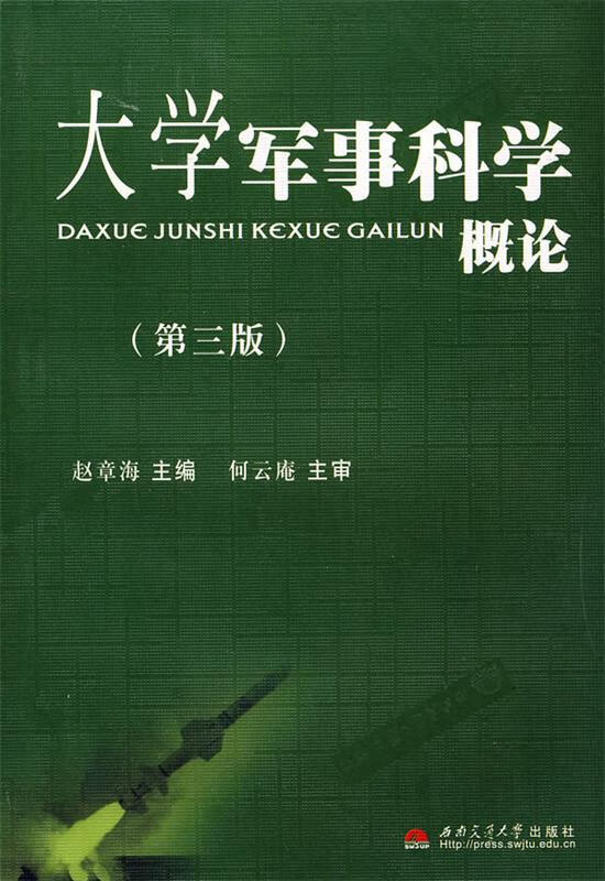 大学军事科学概论