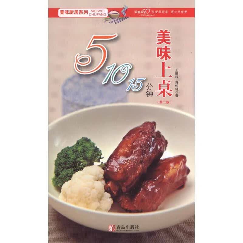 5.10.15分钟.美味上桌