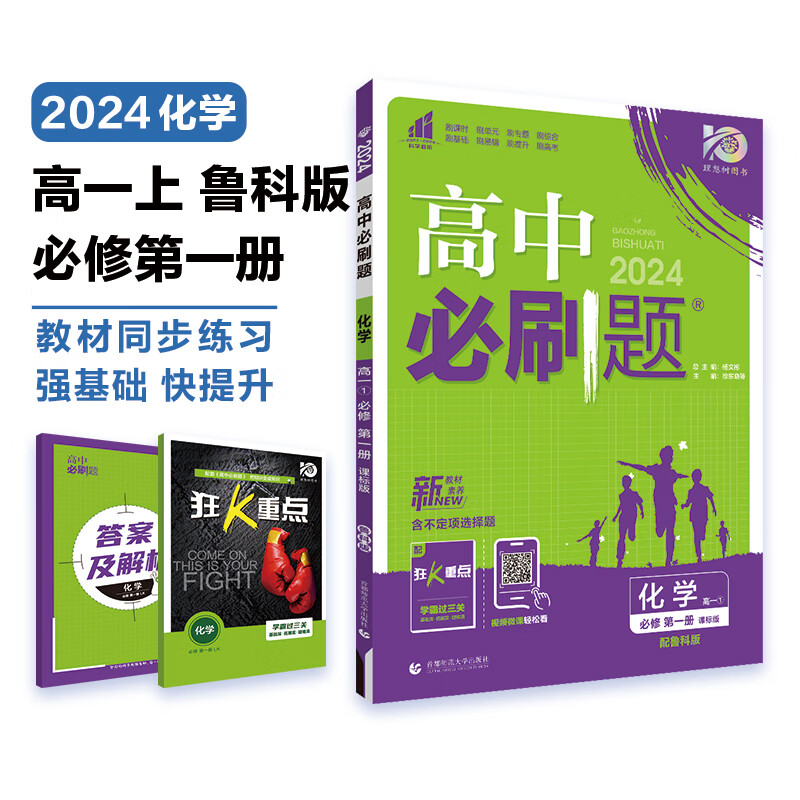 高中必刷题高一上化学 必修 第一册 LK鲁科版新教材高中课本同步练习题理想树2024版
