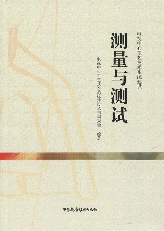 测量与测试:电视中心工艺技术系统建设