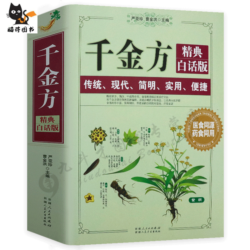 中医千金方精典 白话版 内容妙方偏方中国古代中医学国医本草思辨录方治百病媲美陈雷 病媲美陈雷
