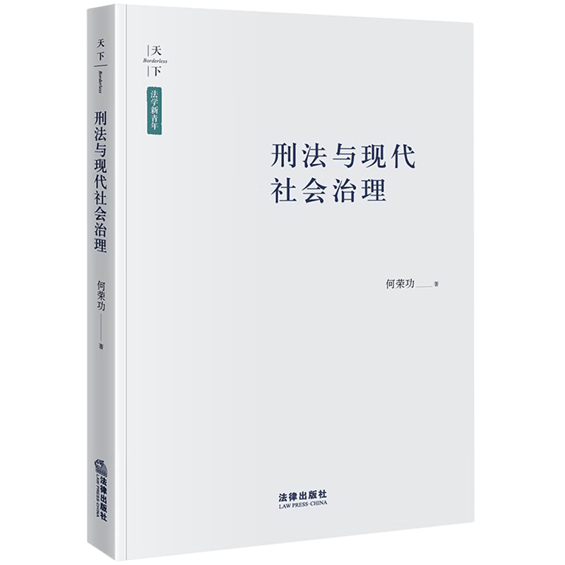 刑法与现代社会治理/法学新青年