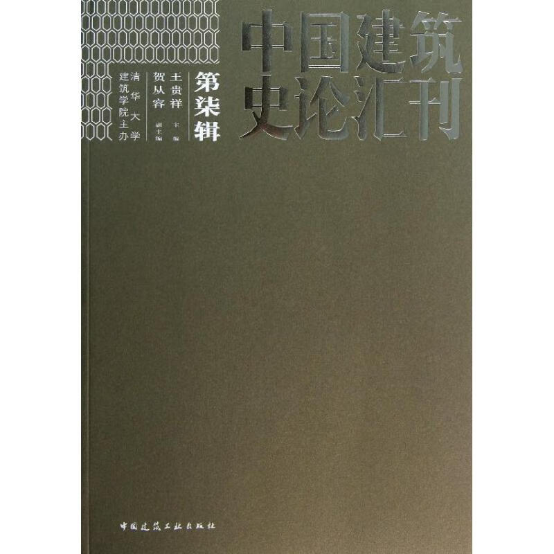 中国建筑史论汇刊(7)