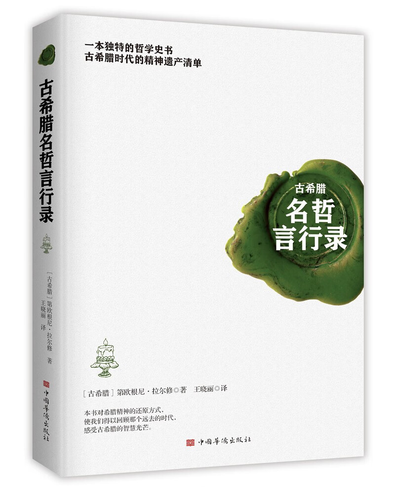 古希腊名哲言行录【塑封】 9787511380616