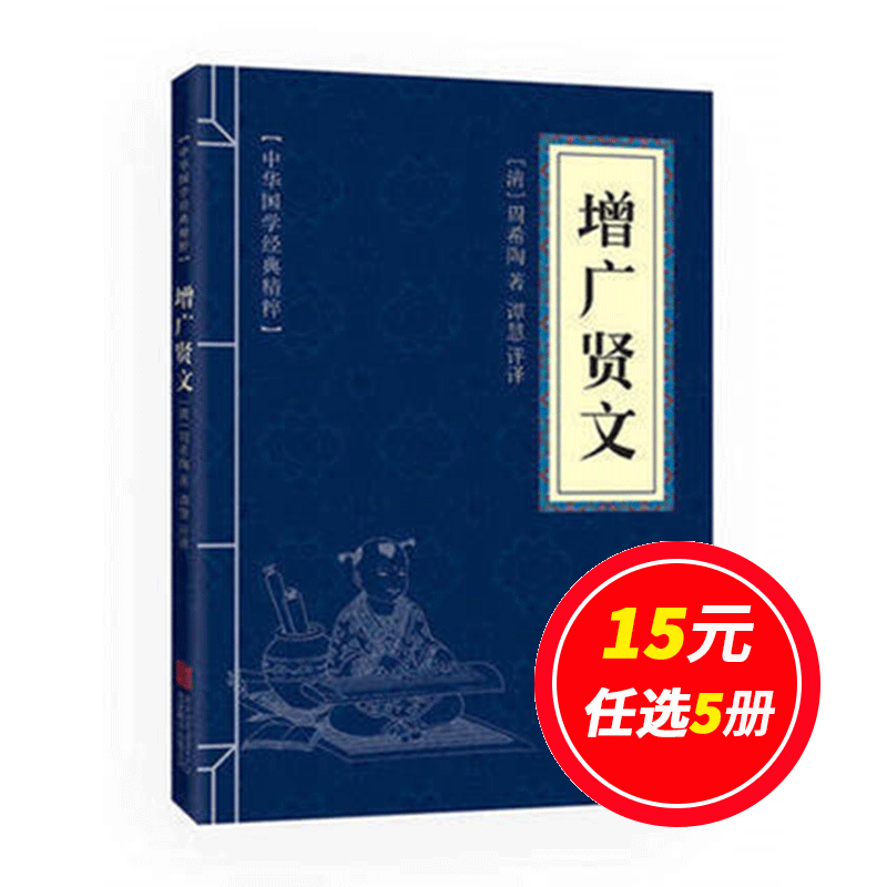 选5本15元】增广贤文 现货中华国学经典精粹 文白对照 全注全译 青少年中小学课外阅读 古代哲学心理学谋略智慧书籍小蓝本