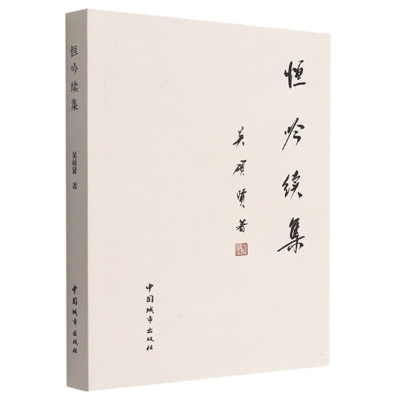 恒吟续集