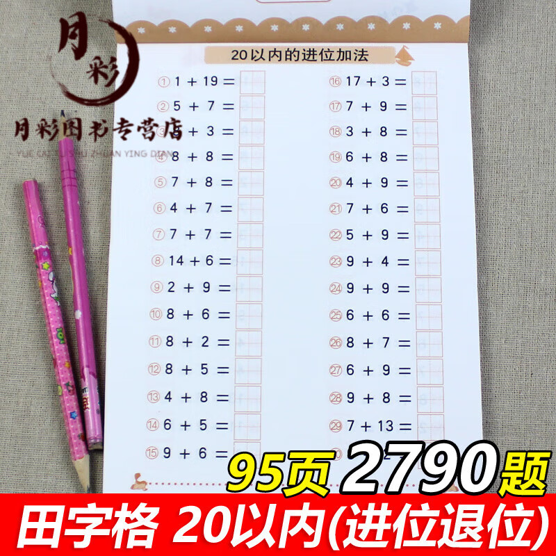20以内的进位退位加减法 带田字格 口算天天练一年级算术本学前班数学题 幼小衔接一日一练习册 幼儿园大班