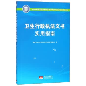 卫生行政执法文书使用指南 国家卫生计生委卫生和计划生育监督中心【书】