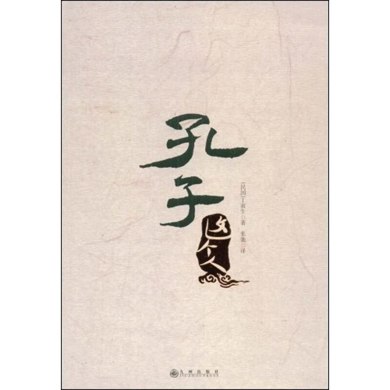 孔子这个人