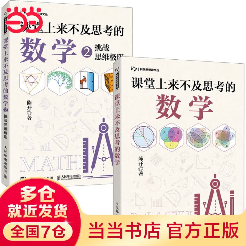 课堂上来不及思考的数学套装2册（当当）