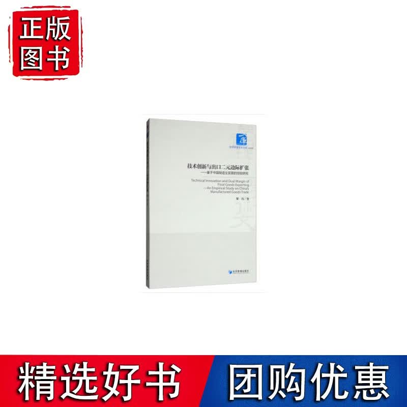 技术创新与出口二元边际扩张——基于中国制造业贸易的经验研究
