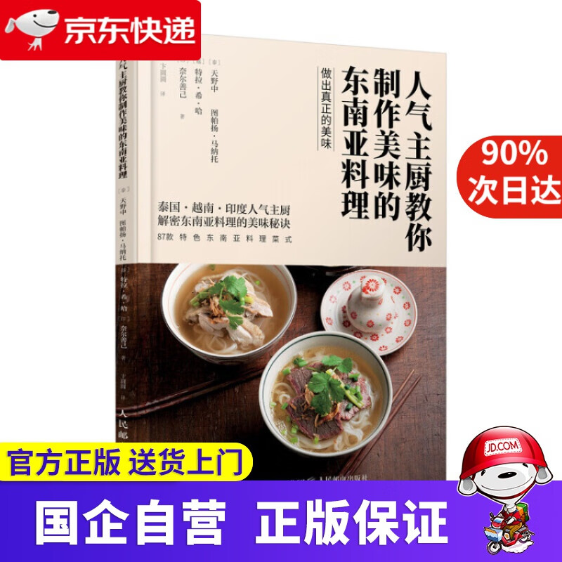 人气主厨教你制作美味的东南亚料理 人民邮电出版社 9787115492166