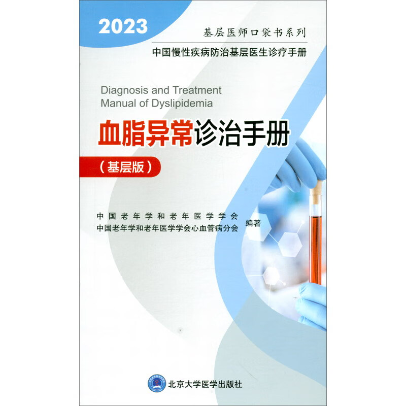 2023 血脂异常诊治手册（基层版）