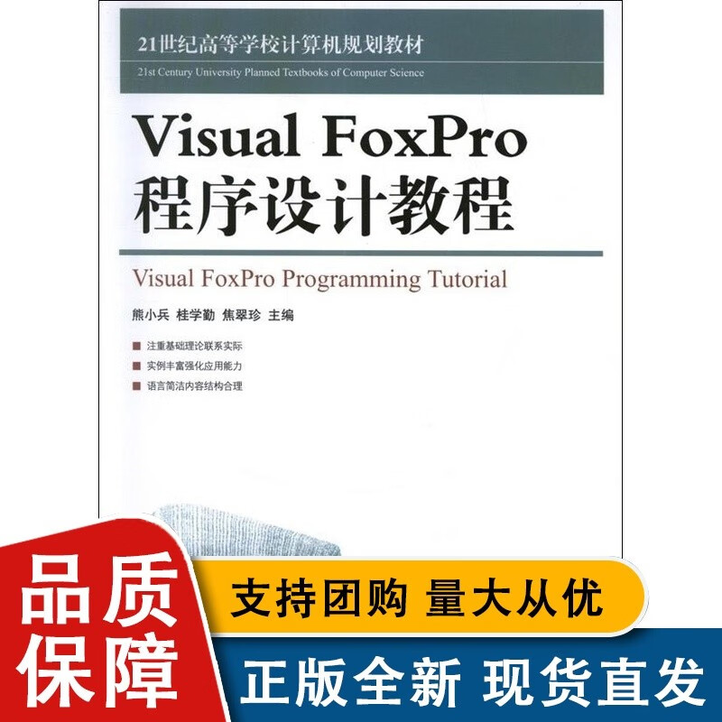Viual FoxPo程序设计教程