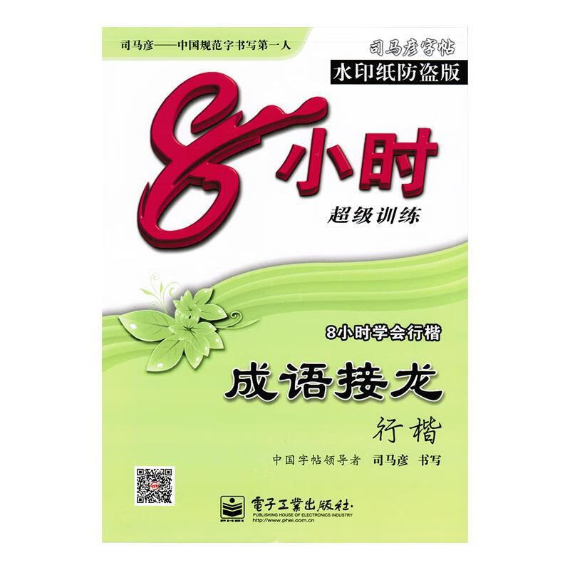 司马彦字帖:成语接龙