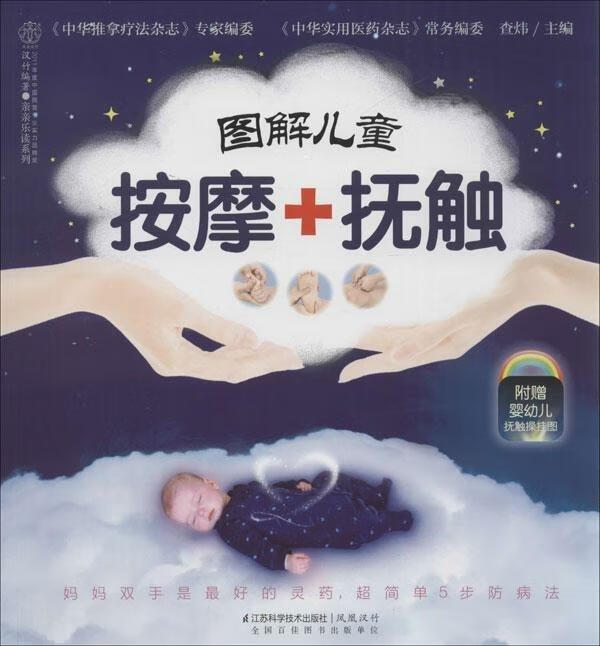 图解儿童按摩+抚触-附赠婴幼儿抚触操挂图 查炜 主编