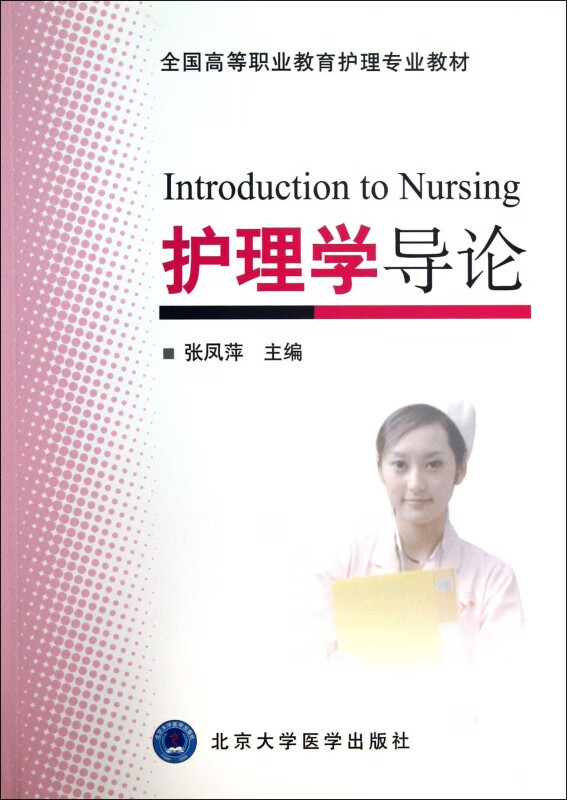 护理学导论(全国高等职业教育护理专业教材)