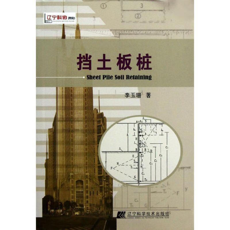 挡土板桩 李玉珊著