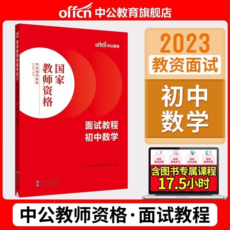 中公教育教资面试2023初中数学教师资格证面试一本通