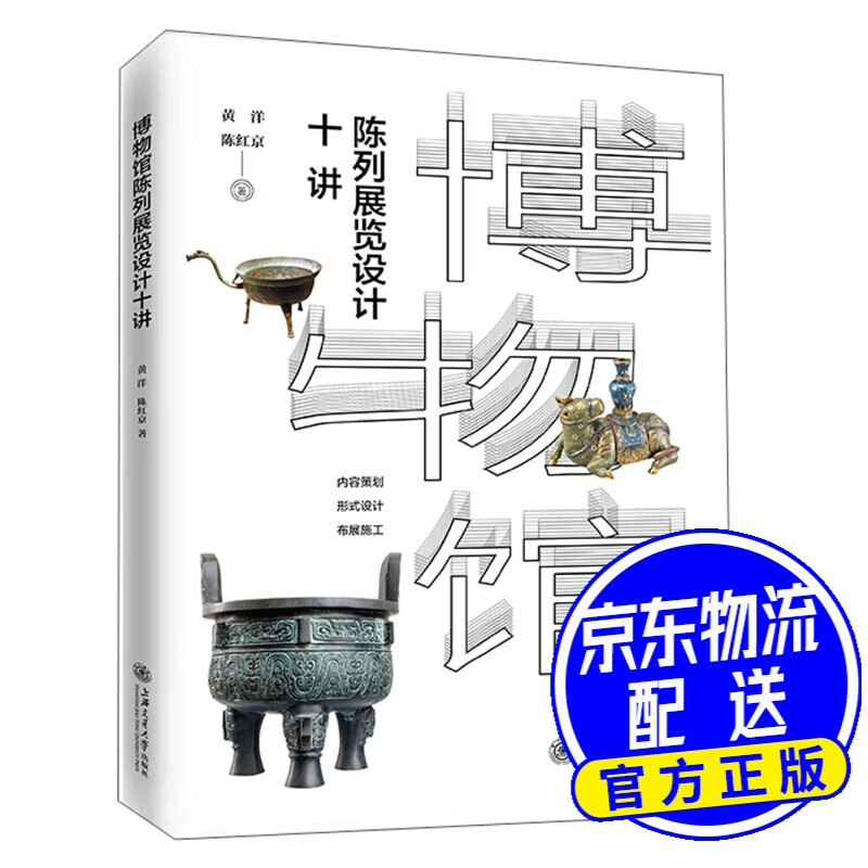 博物馆陈列展览设计十讲