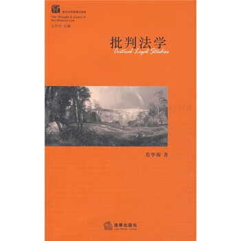 批判法学 范季海 著