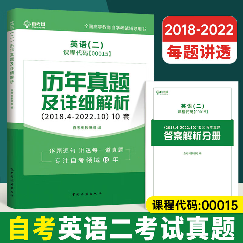 [赠视频]2023自考教材一考通题库自考试卷0015 00015英语(二)自学教程 全国高等教育自学考试 英语二历年真题卷