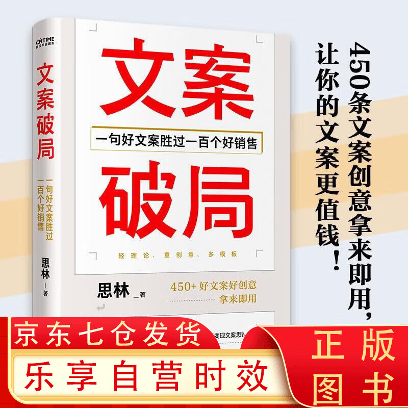 文案破局：一句好文案胜过一百个好销售 文案破局：一句好文案胜过一百个好销售