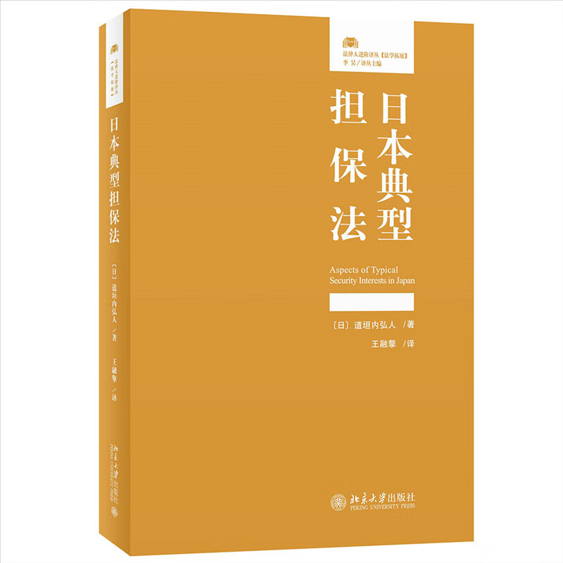 日本典型担保法 法律人进阶译丛系列
