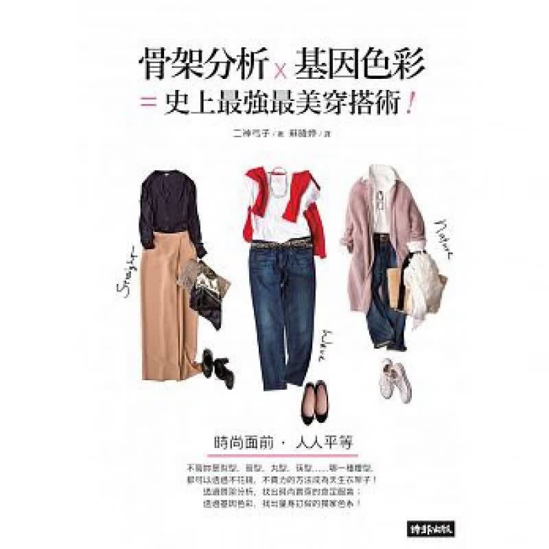 台版 骨架分析基因色彩史上强美穿搭术 梨型筒型丸型筷型时尚生活穿衣搭配时报出版