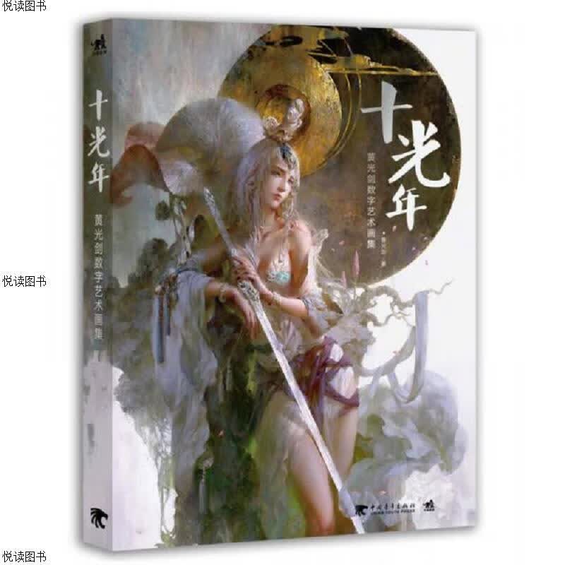 十光年：黄光剑数字艺术画集