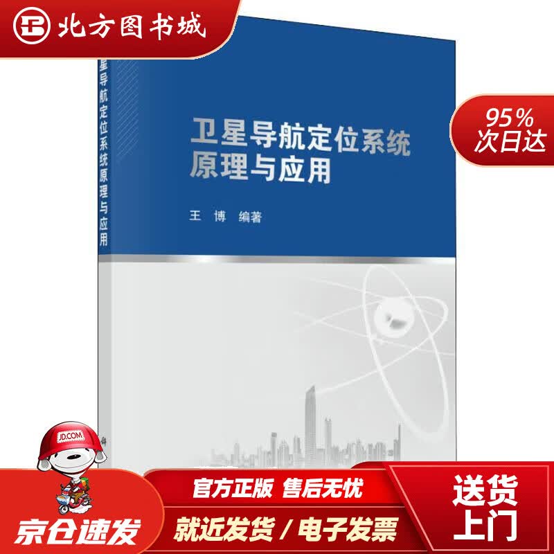 【现货】卫星导航定位系统原理与应用 王博 9787030572134 科学出版社