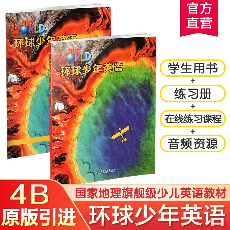 环球少年英语 美音版 少儿英语教材 含练习册 国家地理旗舰级英语教材 少儿英语教学参考资料 江苏凤凰教育出版社 环球少年英语 4B