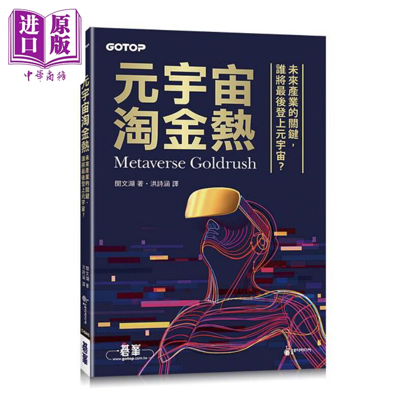 元宇宙淘金热 未来产业的关键 谁将*后登上元宇宙 港台原版 闵文湖 碁峰