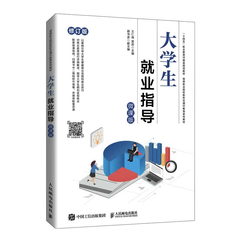 现货:大学生就业指导（微课版）9787115574848