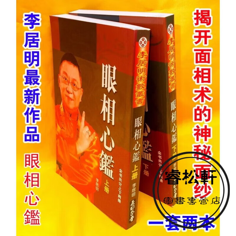 精美《眼相心鑑》李居明揭开面相术的神秘面纱 助人趋吉