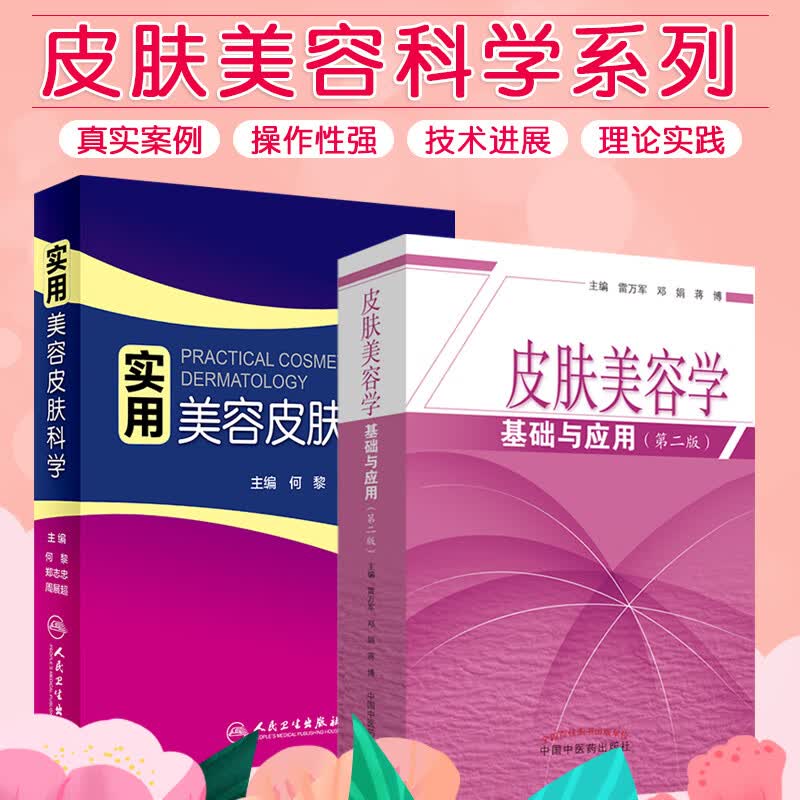 皮肤美容学基础与应用 版+实用美容皮肤科学 两本套装 医学美容书籍 皮肤的结构与功能 医学人体审