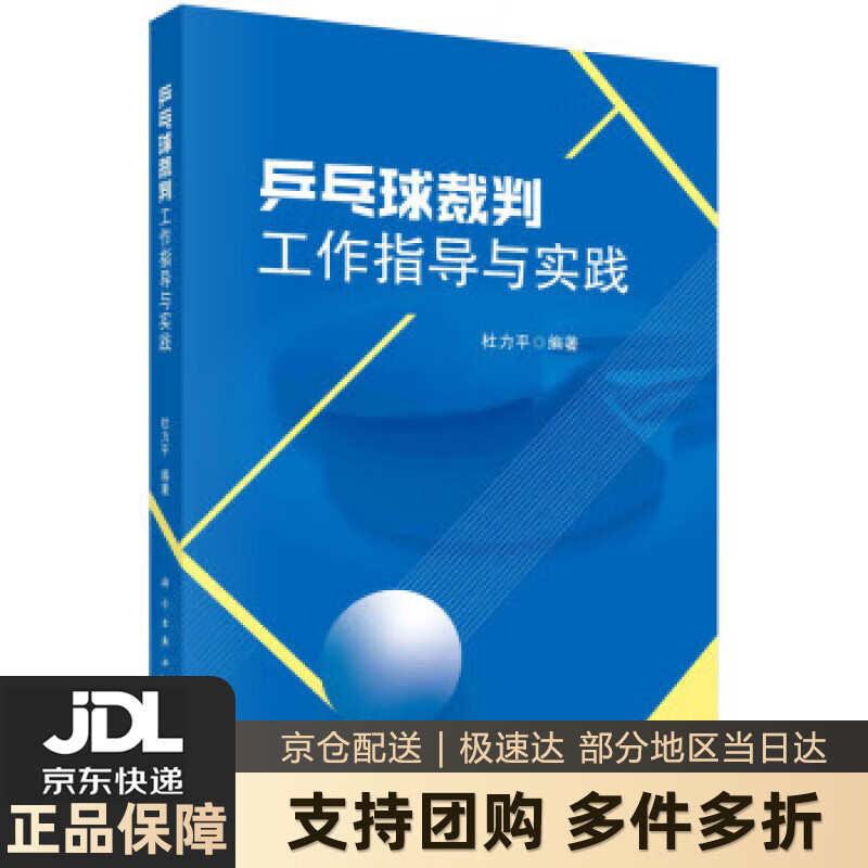 【 送货上门】乒乓球裁判工作指导与实践 杜力平 科学出版社 9787508860329
