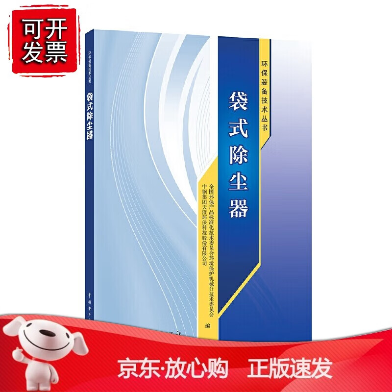 环保装备技术丛书 袋式除尘器