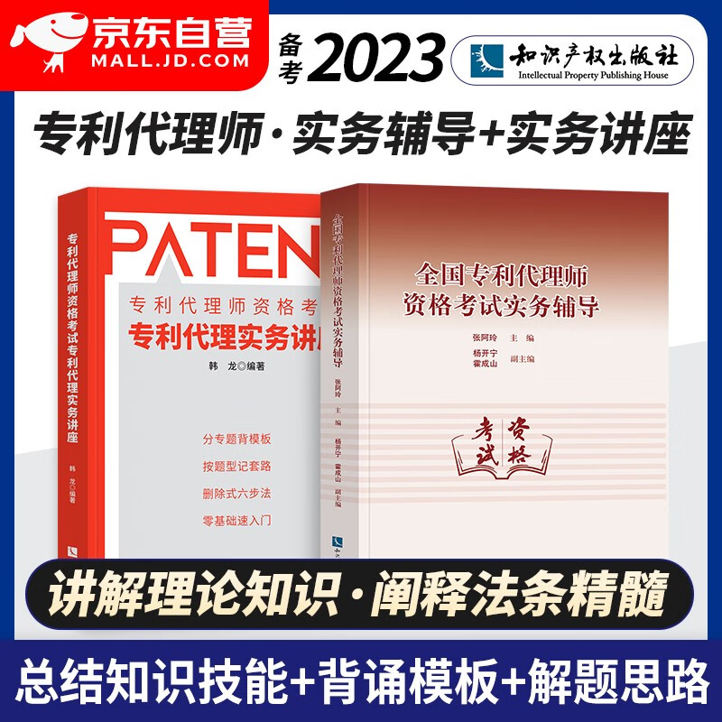 【单本包邮】备考2024 专利代理师2023辅导教材 专利代理实务讲座+实务辅导案例专项 2本套 张阿玲 韩龙编 全国专利代理师资格考试用书 可搭考试指南杨敏锋通关秘籍历年真题
